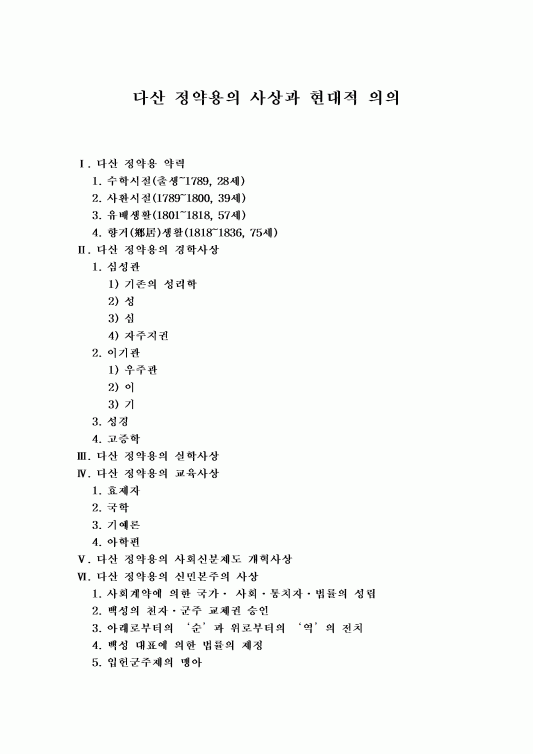[다산 정약용]다산 정약용의 사상과 현대적 의의(다산 정약용의 실학사상, 다산 정약용의 교육사상, 신민본주의 사상, 다산 정약용의 정치사상, 다산 정약용의 경제사상, 다산 정약용 사상의 현대적 의의)