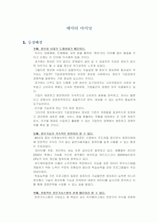 데이터마이닝의 등장배경