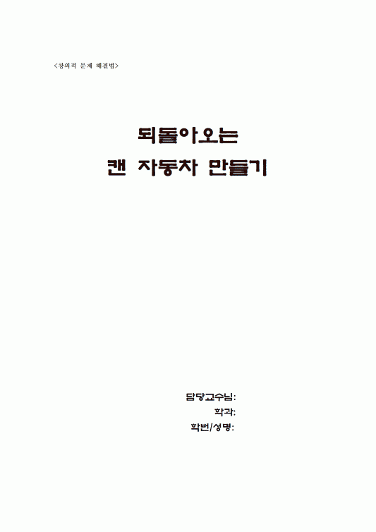 창의적 문제 해결법(되돌아 오는 자동차)