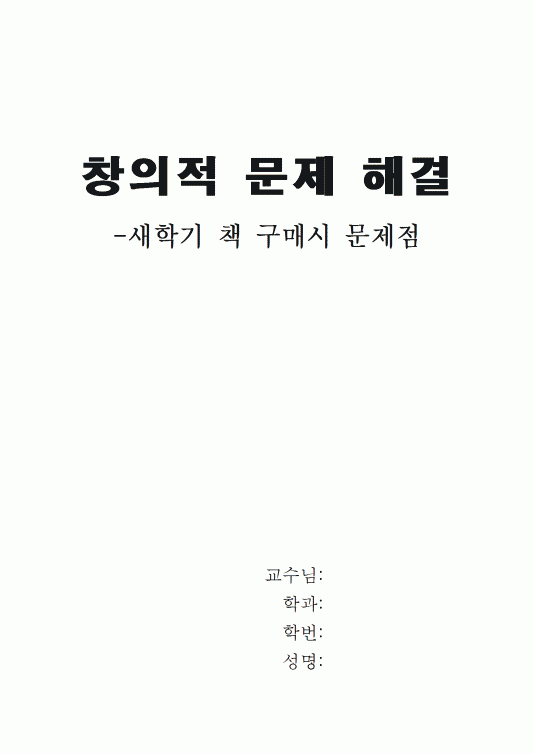 창의적 문제해결 방법(퓨방법이용)