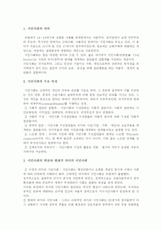 시민사회의 요약정리