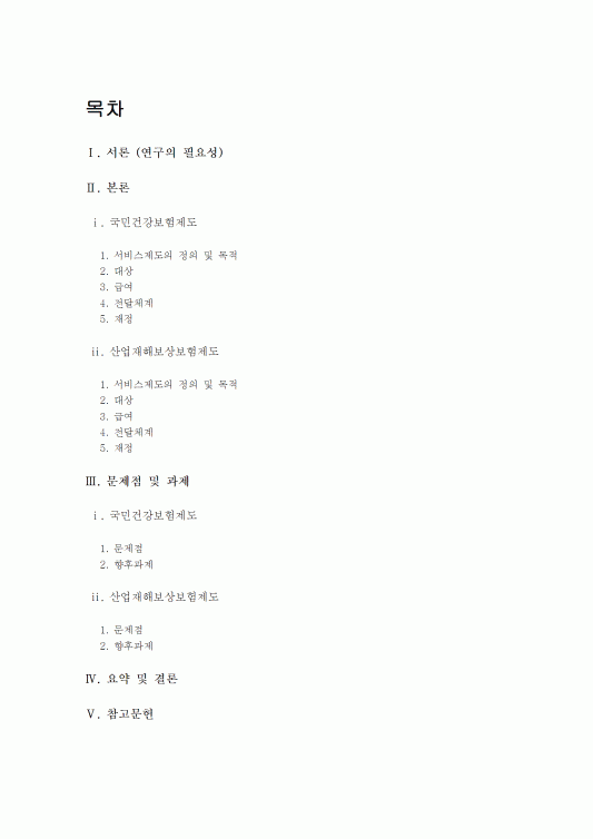 건강보험과 산재보험