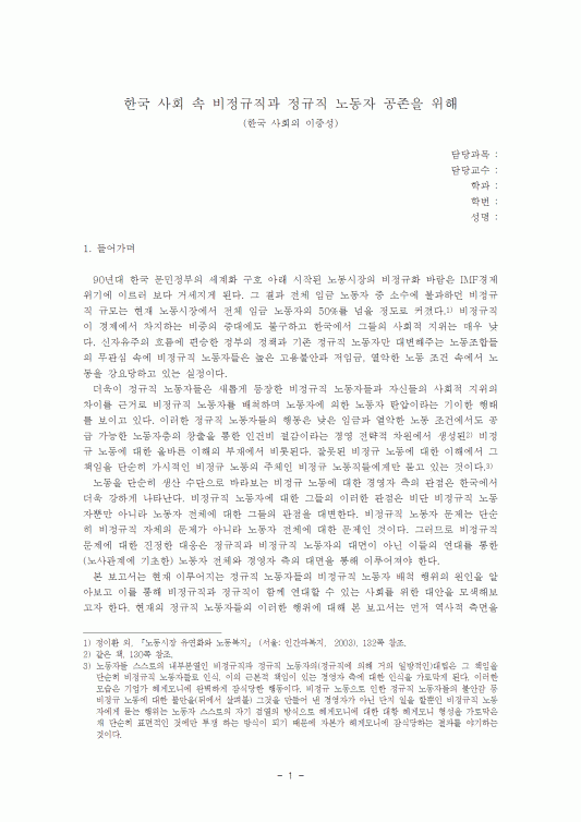 한국 사회 속 비정규직과 정규직 노동자 공존의 모색