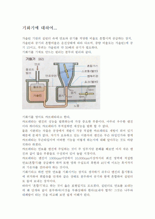 기화기에 대하여