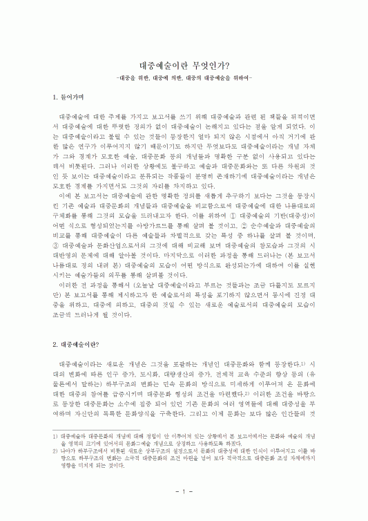 대중예술이란 무엇인가?