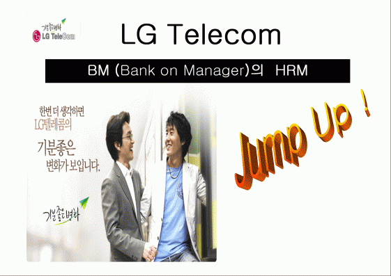 엘지텔레콤 BM (Bank on Manager)의  인적자원관리
