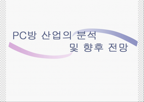 PC방 산업의 분석 및 향후 전망