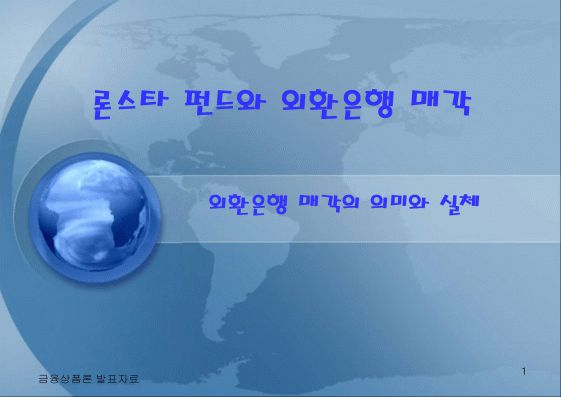 론스타 펀드와 외환은행 매각(외환은행 매각의 의미와 실체)