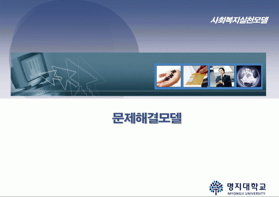 사회복지 문제해결모델
