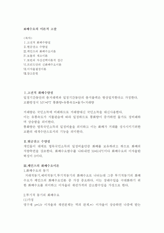 화폐수요의 이론적 고찰