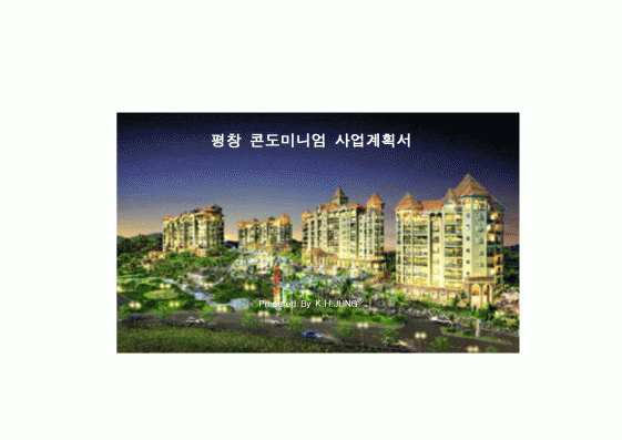 평창 콘도미니엄 사업계획서