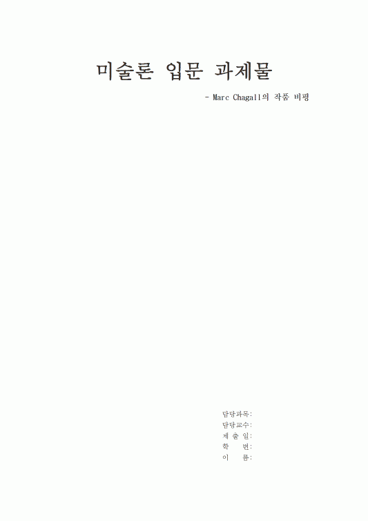 Marc Chagall의 작품 비평