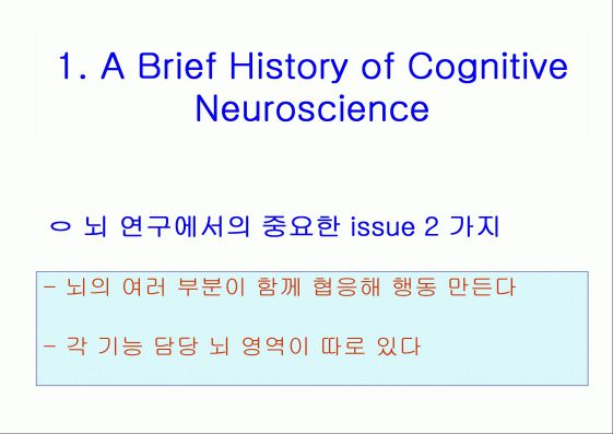 [인지 신경과학, 심리학, 뇌와 인지 ] 인지신경과학