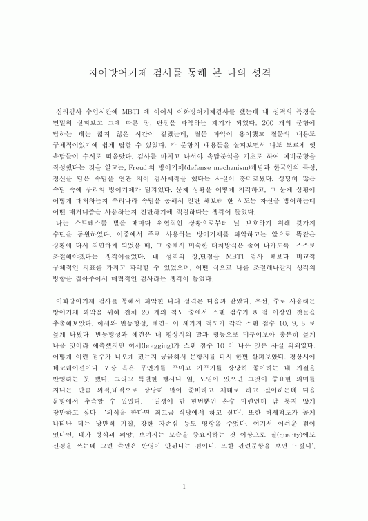 [임상심리,심리검사,방어기제] 자아방어기제를 통해 본 나의 성격
