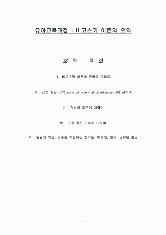 유아교육과정 ; 비고스키 이론의 요약