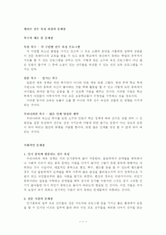 [체육학] 엘리트 선수 육성과정의 문제점