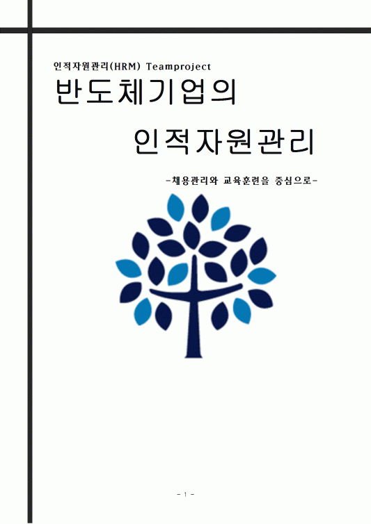 인적자원관리(HRM) 사례 모음 반도체기업의 채용관리와 교육훈련에 관한 인적자원관리 사례들