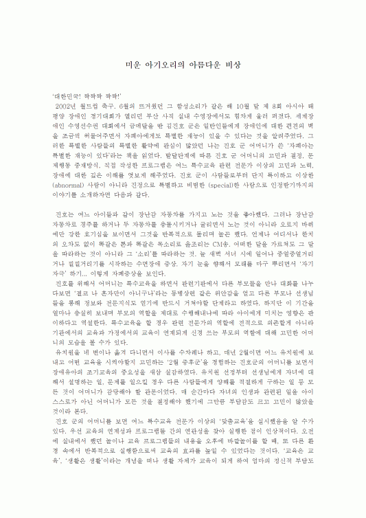 [독후감]장애아동 양육 수기 독후감 (자폐아에게는 특별한 재능이 있다를 읽고)