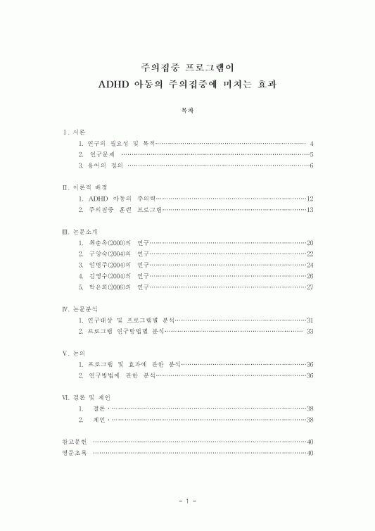 주의집중 프로그램이 ADHD 아동의 주의집중에 미치는 효과