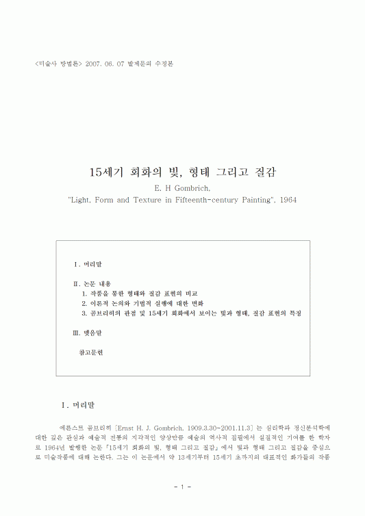 곰브리히의 15세기 회화의 빛, 형태 그리고 질감 - 발제문
