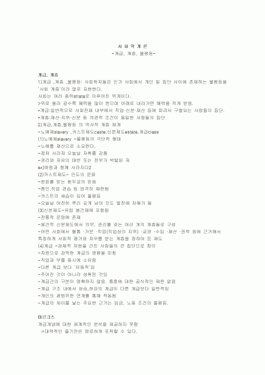 [사회학] 계급 계층의 불평등