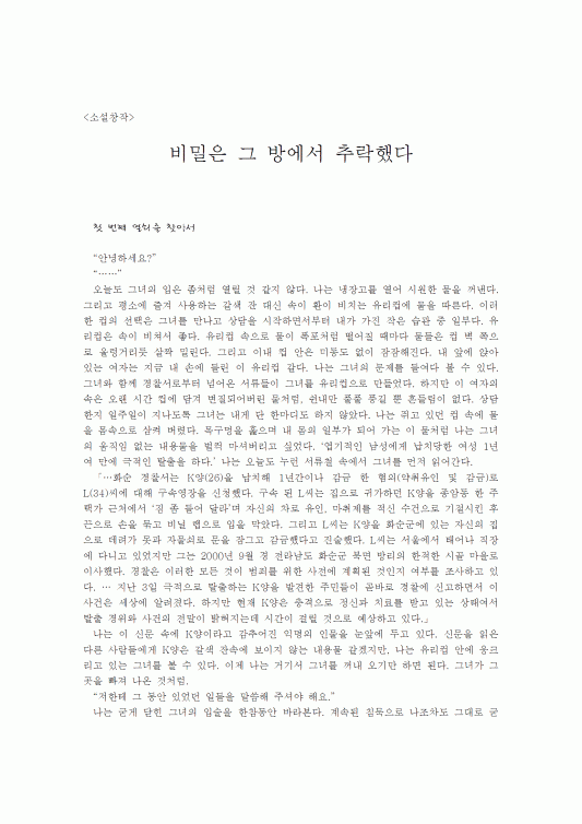 [창작소설] 비밀은 그 방에서 추락했다