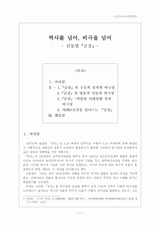 역사를 넘어, 비극을 넘어- 신동엽, <금강>의 비극성