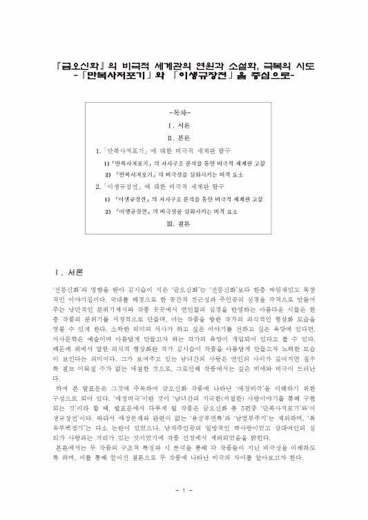 『금오신화』의 비극적 세계관의 연원과 소설화, 극복의 시도 -「만복사저포기」와 「이생규장전」을 중심으로-