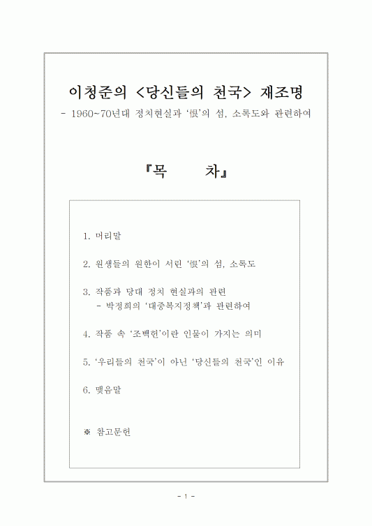 이청준의 <당신들의 천국> 재조명 - 1960~70년대 정치현실과 ‘恨’의 섬, 소록도와 관련하여