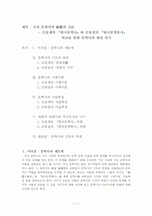 우리 문학사의 視覺과 方法  - 조윤제의 『한국문학사』와 조동일의 『한국문학통사』비교를 통한 문학사의 현실 인식