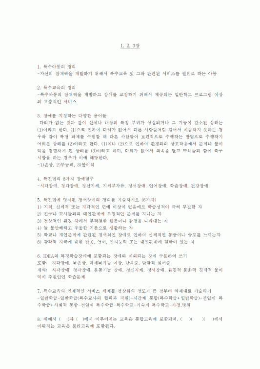 특수아동교육 1권 요약본 (문제형식)