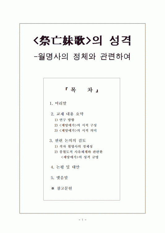 제망매가의 성격 고찰