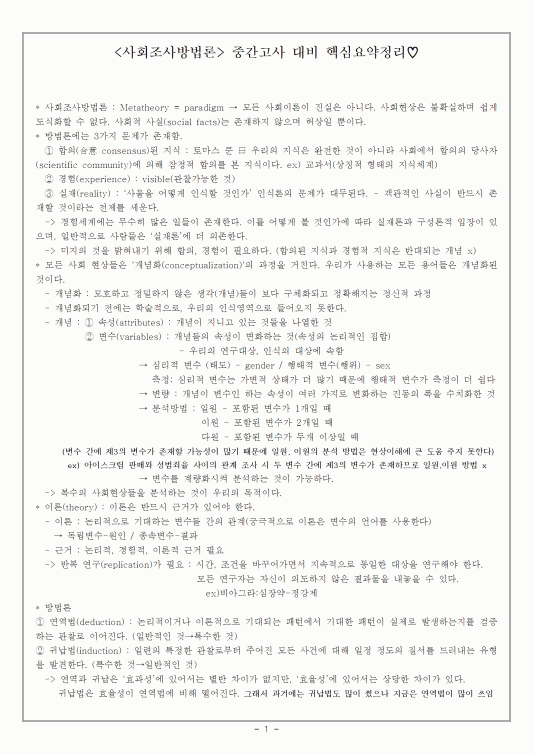 사회조사방법론 중간고사 대비 핵심정리