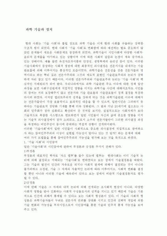 과학 기술과 정치