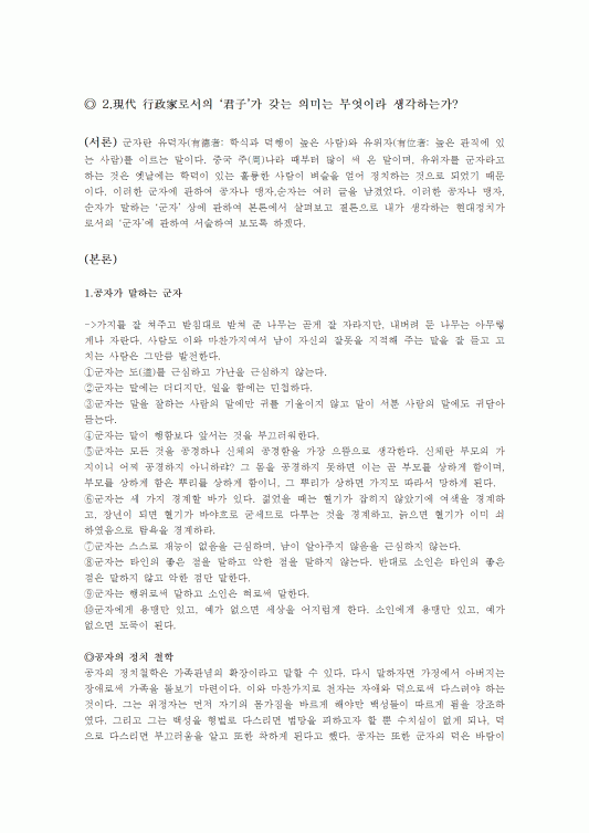 현대행정가로써 군자가 갖는 의미