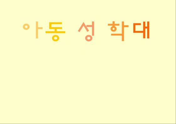 아동 성 학대 레포트 자료