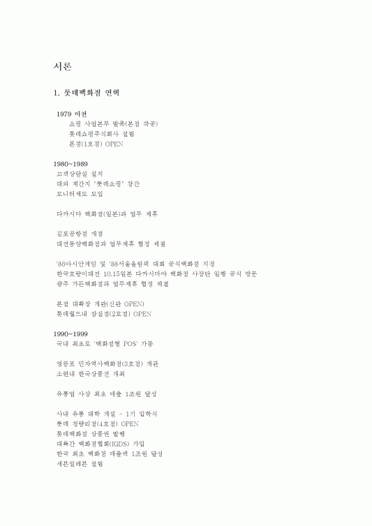 [SCM] 롯데 백화점의 SCM 성공사례 분석 및 향후 전망