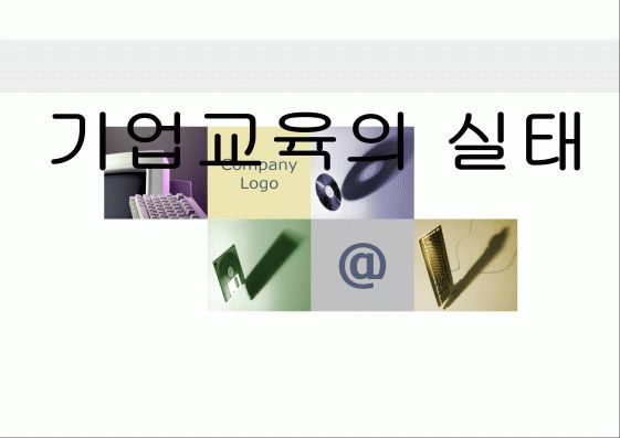 기업교육의 실태