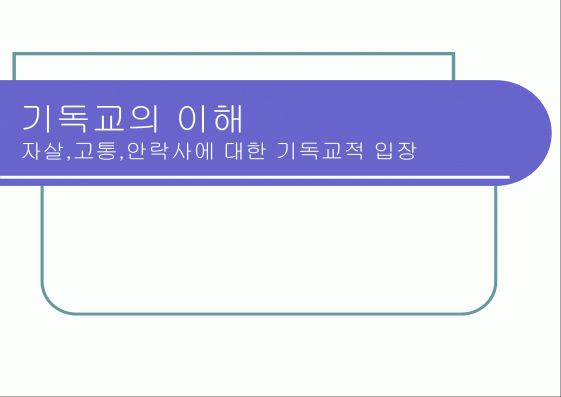 자살,고통,안락사에 대한 기독교적 입장