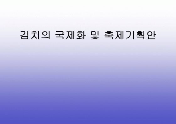 김치의 국제화 및 축제기획안