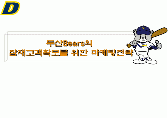 두산Bears의 잠재고객확보를 위한 마케팅전략