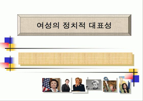 여성의 정치적 대표성