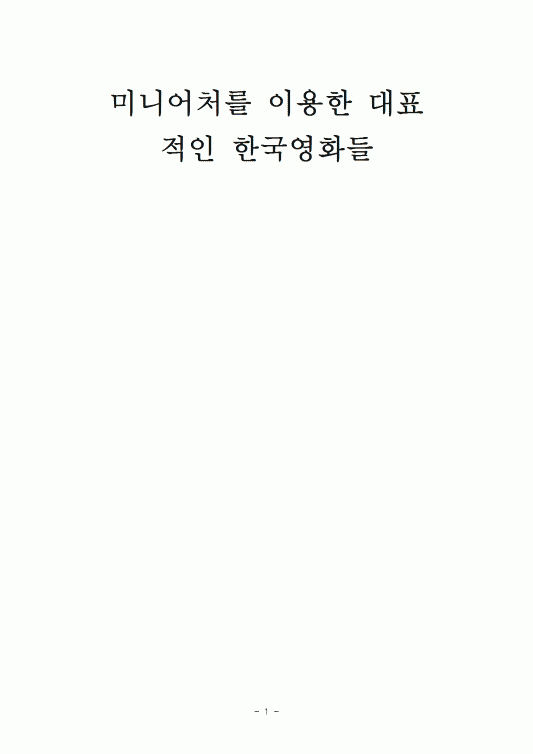 미니어처를 이용한 대표적인 한국영화