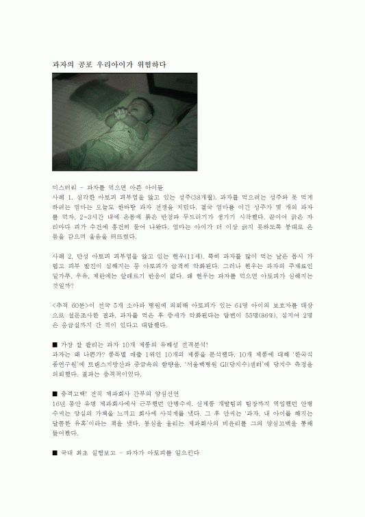 과자의 공포 우리아이가 위험하다