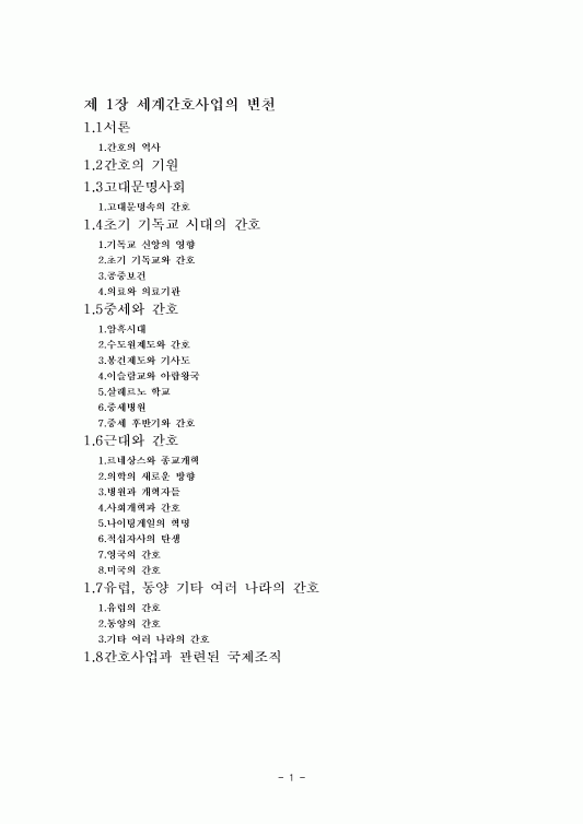 간호관리학(세계간호사업의 변천)