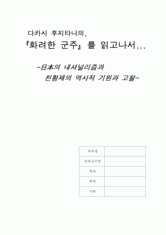 다카시 후지타니 화려한 군주를 읽고나서
