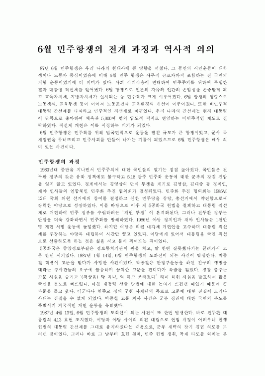 6월 민주 항쟁의 전개 과정과 역사적 의의