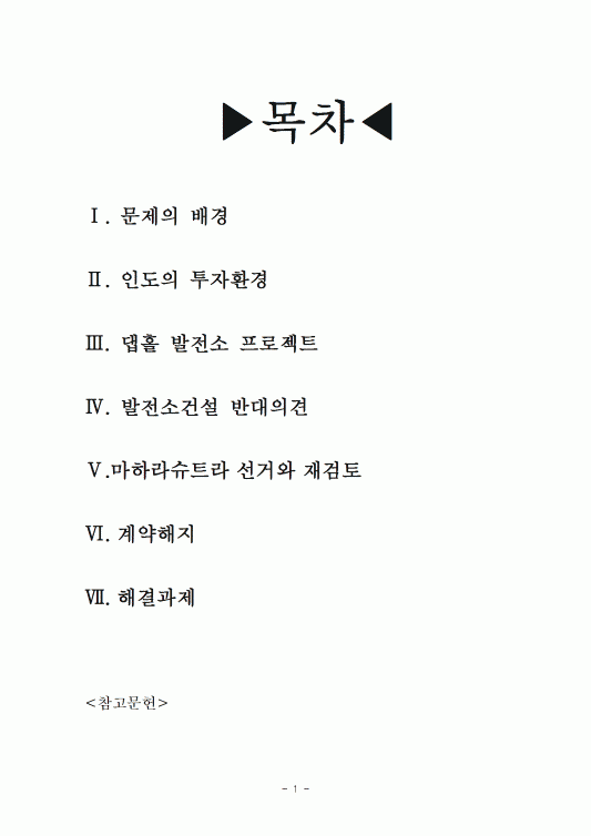[국제경영]인도 주정부의 발전소 계약파기