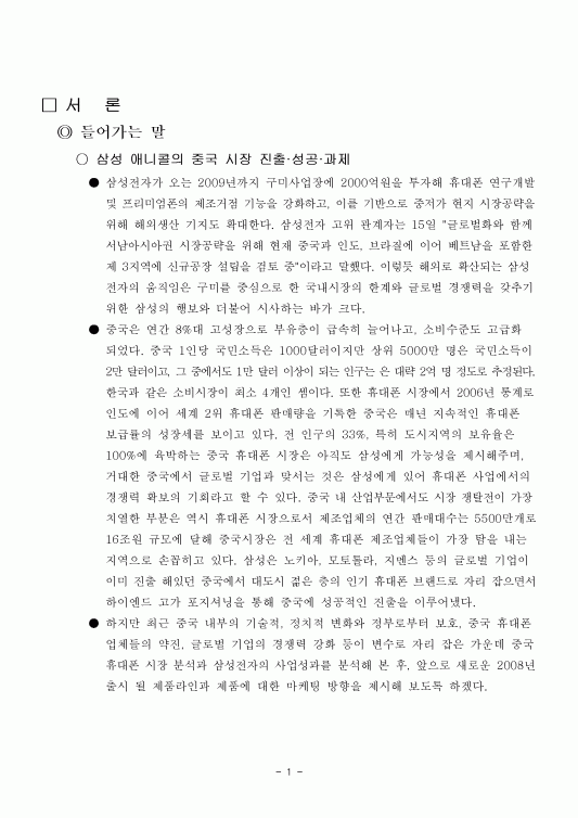 삼성애니콜의 중국 전략과 2008년도 제품라인