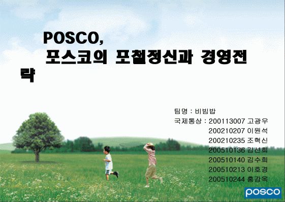 포스코, 기업이념과 현재